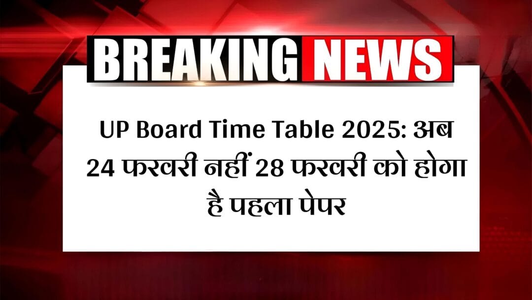 UP Board Time Table 2025: कक्षा 10वीं-12वीं परीक्षा तिथि और शेड्यूल, अब ...