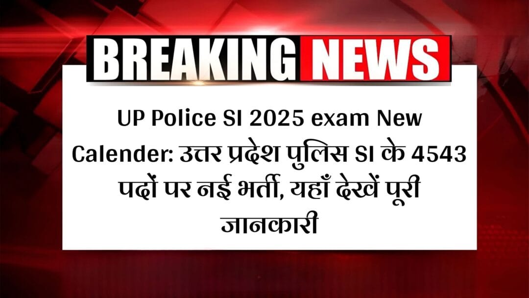 UP Police SI 2025 Exam New Calender: उत्तर प्रदेश पुलिस SI के 4543 पदों ...