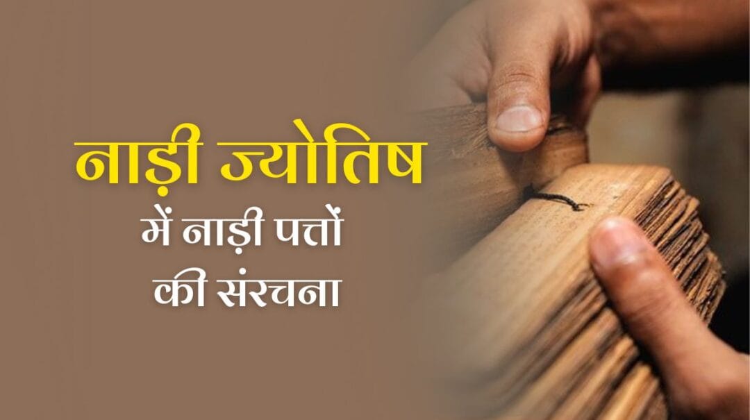 Structure And Reading Process Of Nadi Leaves: नाड़ी ज्योतिष में नाड़ी ...